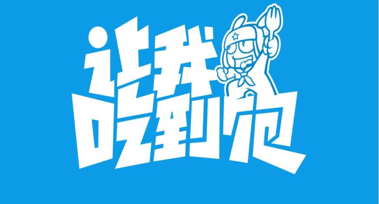 吃到饱无限量卡申请截图