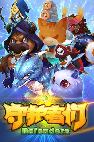 守护者们破解版截图