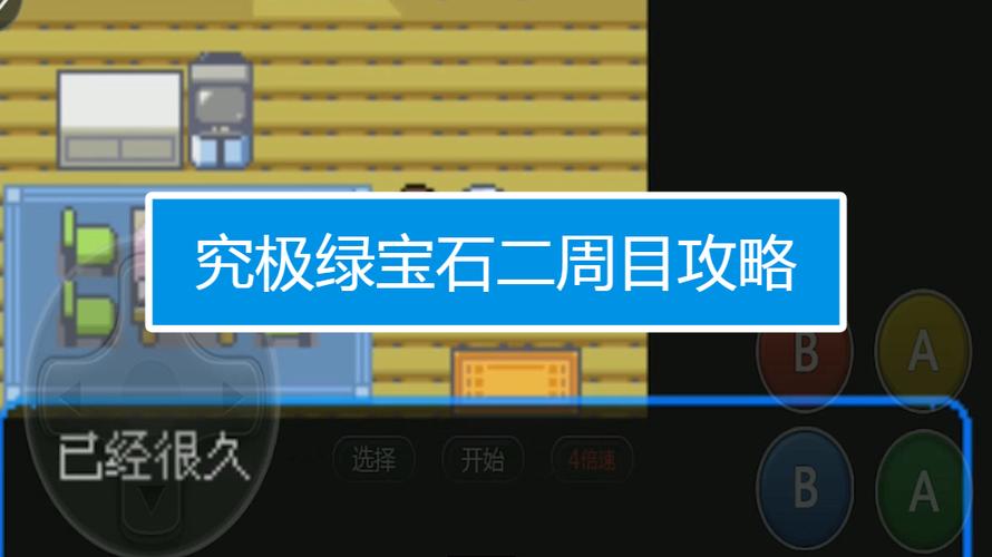 口袋妖怪究极绿宝石周目二攻略图标