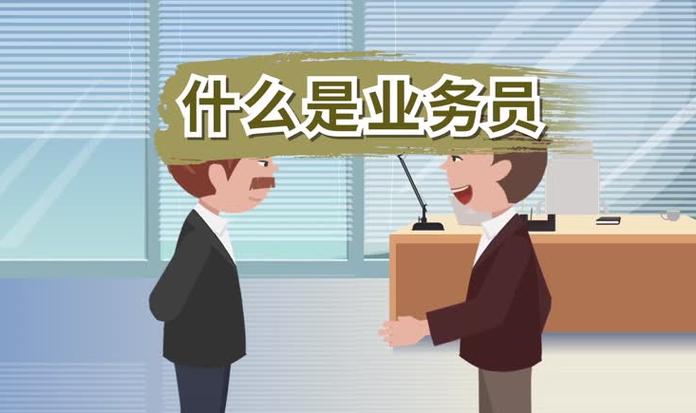 业务员是做什么的图标