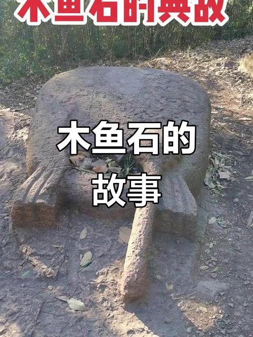 歌曲木鱼石的传说原唱截图