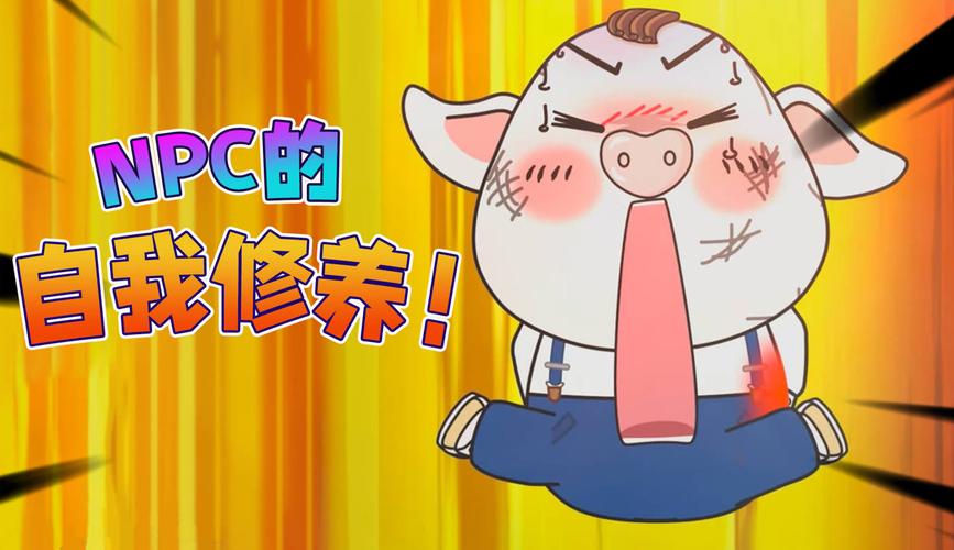 npc的自我修养截图