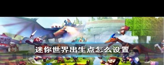 迷你世界怎么设置玩家出生点
