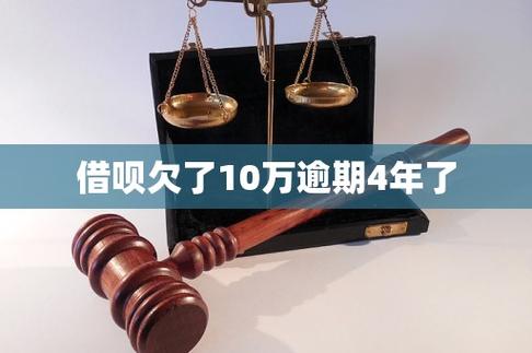 借呗欠了10万逾期4年了图标