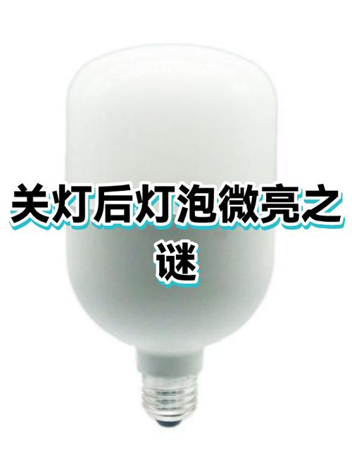 熄灯后灯还微亮是什么原因图标