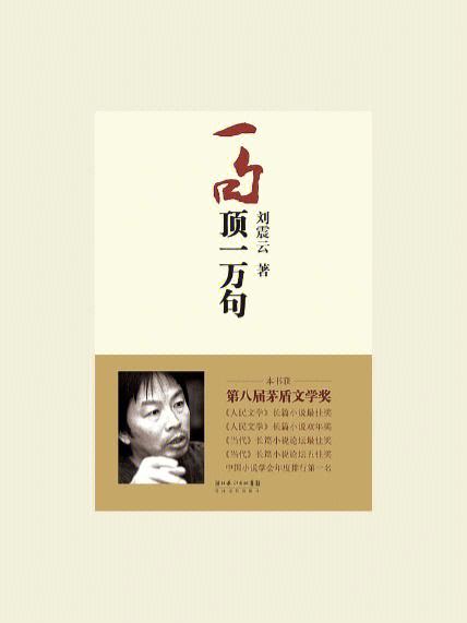 刘震云一句顶一万句免费听书图标