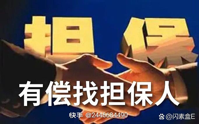 找个担保人多少钱截图
