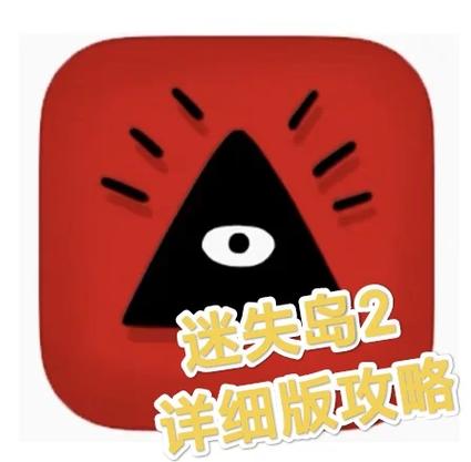迷失岛二周目攻略图标