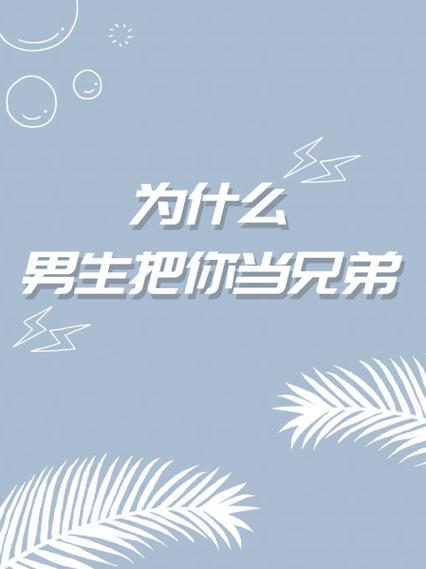 愿意带你见兄弟的男人截图