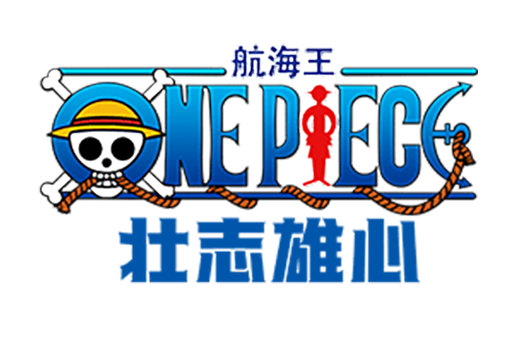航海王壮志雄心下载图标