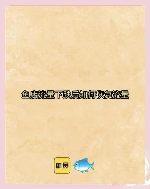闲鱼流量低还能恢复吗图标