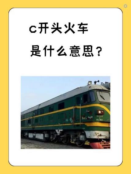 火车C字头表示什么