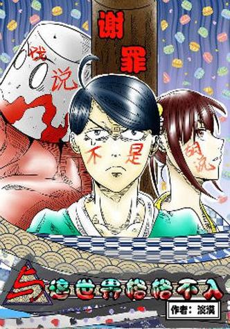 格格不入漫画截图