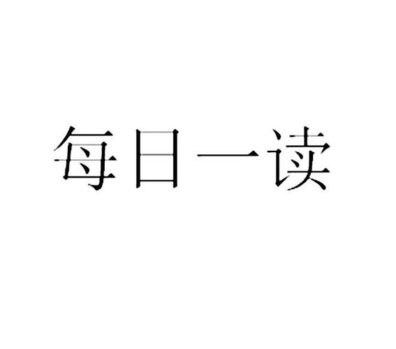七年级下册每日一读