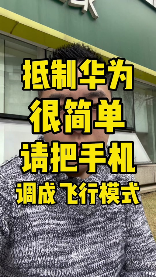 华为手机安装一直失败图标