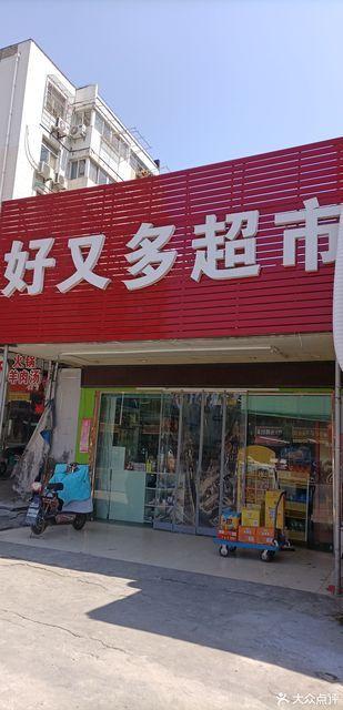 好又多超市