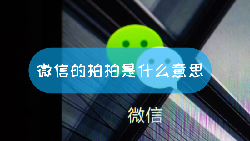 拍拍的意思图标