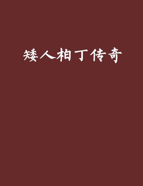 穿越成矮人的小说图标