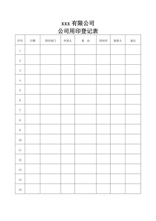 印章领用登记表