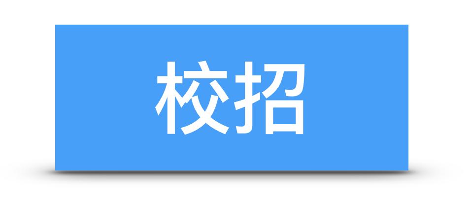 校招截图