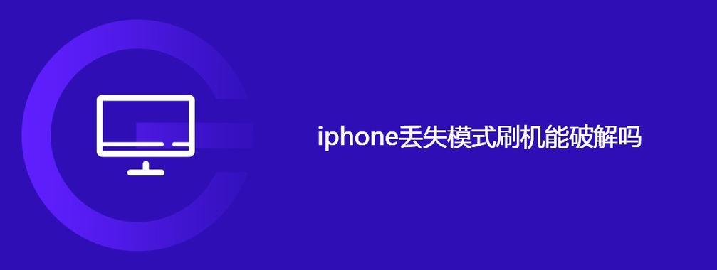 iphone丢失模式刷机能破解吗图标