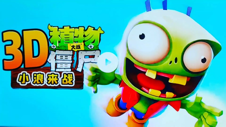 3d植物大战僵尸小浪2图标