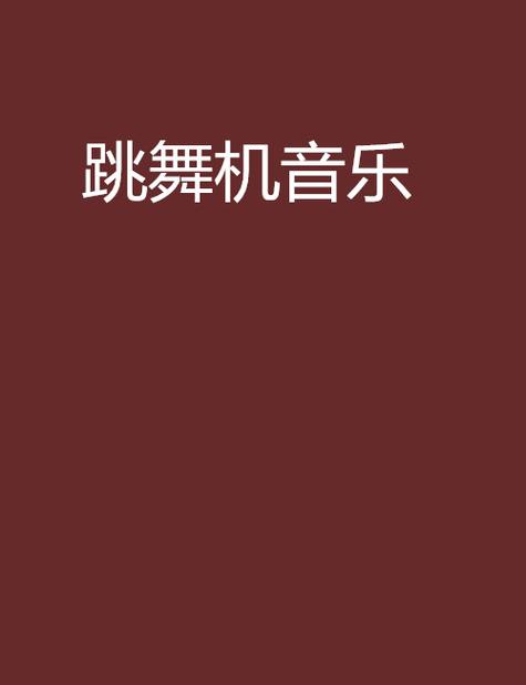 《跳舞机》原唱完整版图标