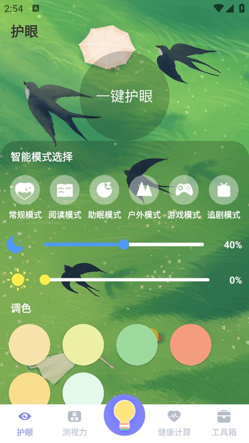 夜间护眼下载安装截图
