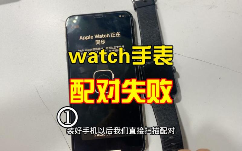 扫描苹果手表配对失败图标