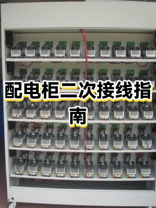 二次配电柜接线实物图图标