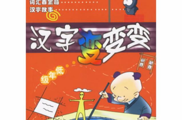 《汉字变变变》