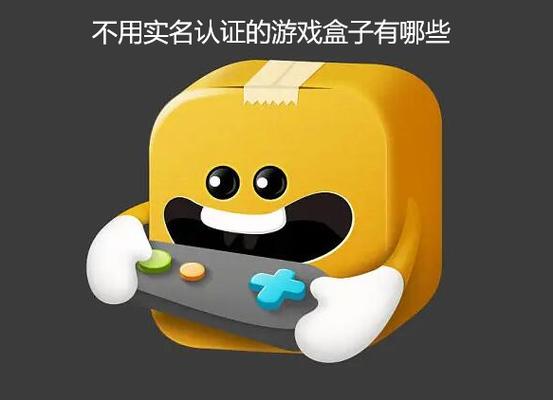 不用实名认证的游戏盒图标