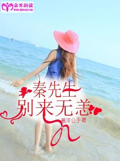 秦先生别来无恙
