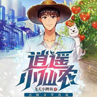 逍遥小仙农图标