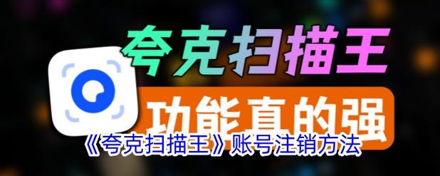 夸克账号注销流程图标