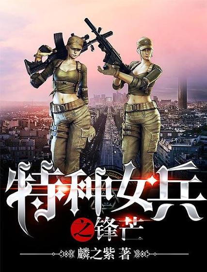 特种女兵小说图标