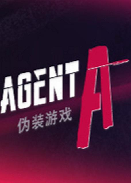 特工a伪装游戏截图