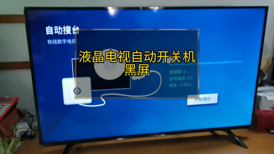 电视开机一会自动关机图标