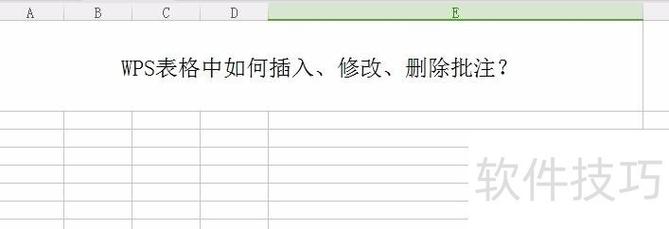 WPS中删除批注的步骤图标
