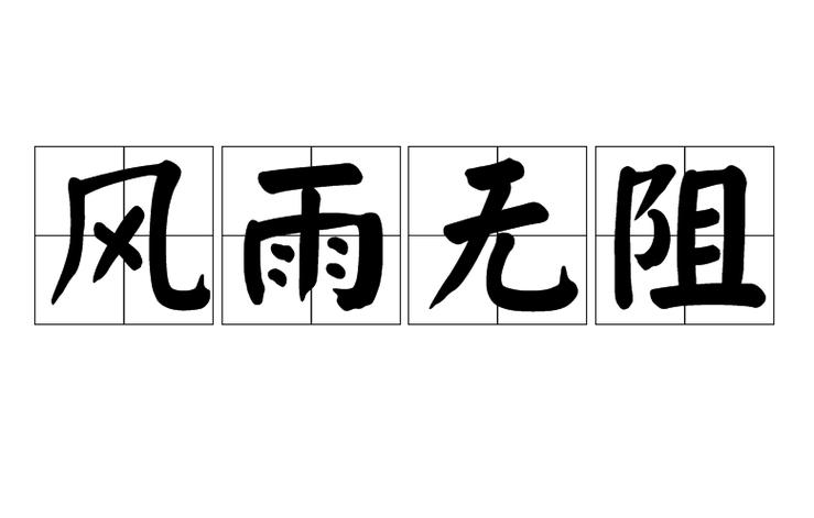 风雨无阻下一句怎么接成语图标