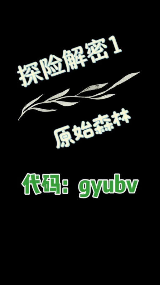 电脑的森林开挂教程截图
