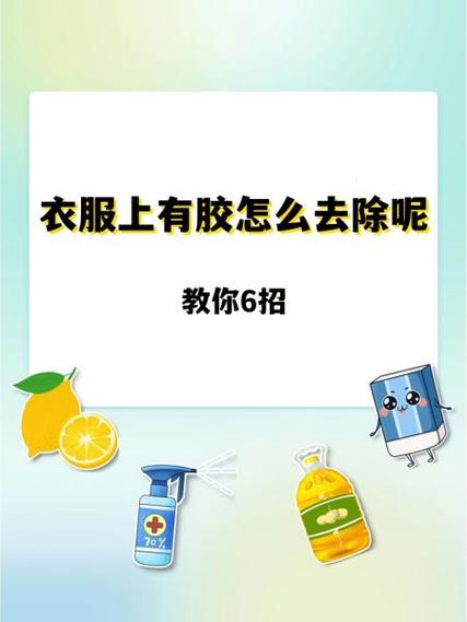 衣服上的胶怎样去除干净图标