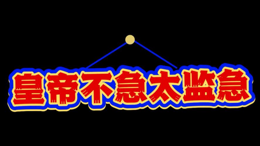 皇上不急太监急啥意思