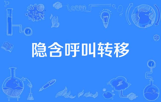 用户不可及呼叫转移