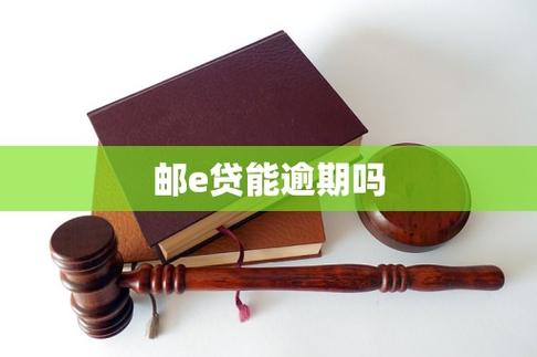 邮e贷靠谱吗有谁用过图标