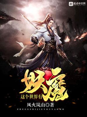 这个世界有妖魔截图