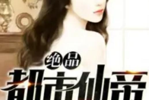都市神级仙帝图标