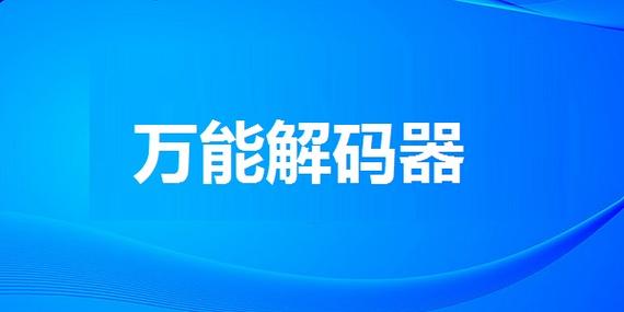 万能解码器官方下载截图
