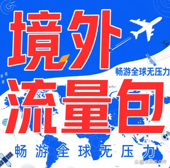 境外流量包