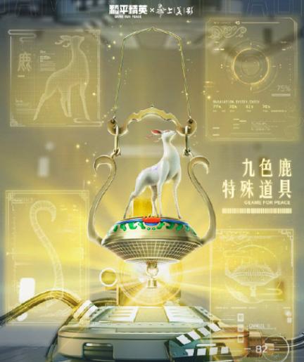 和平精英九色鹿是什么截图